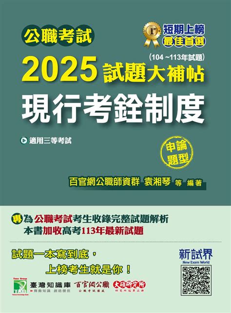 公職考試2025試題大補帖 現行考銓制度 104 113年試題 申論題型 誠品線上
