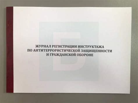 Журнал регистрации инструктажа по антитеррористической защищенности и ...