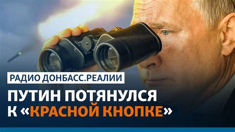Россия запустит ядерные ракеты чтобы запугать НАТО и США Радио Донбасс Реалии Youtube
