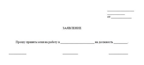 Заявление о приеме на работу образцы как написать кто должен