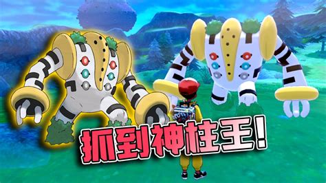 宝可梦剑盾：集齐5只神柱，成功召唤出了神柱王！腾讯视频