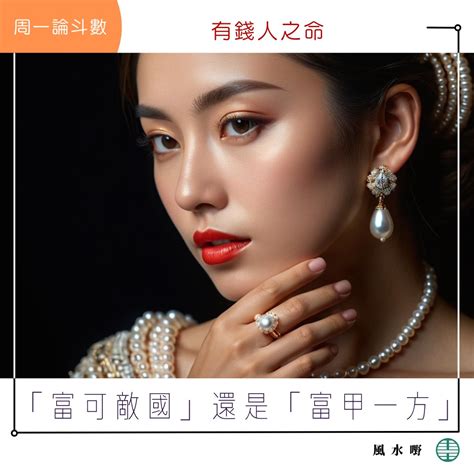 風水嘢 【周一論斗數 有錢人之命】 替客人算命，最常見的問題就是「我幾時會發達？我會唔會發達？」。基本上，一生人是否會發達都是命數，有人含金鎖匙出世🔑，有人要靠努力置富，亦有人會嫁個