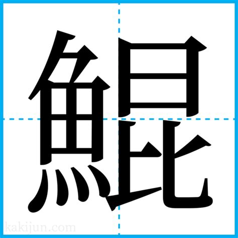 鯤を含む名前人名苗字 名字 一覧