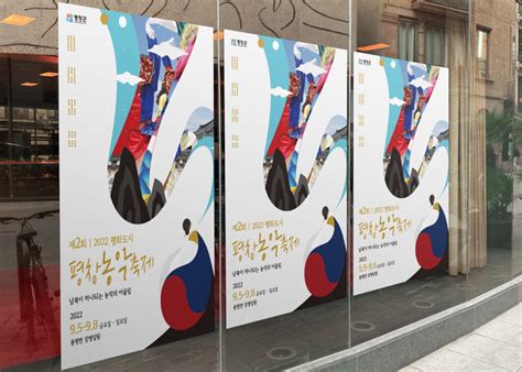평창 농악축제 행사 포스터 디자인 제작물 편집디자인전문 디셈버퍼스트편집디자인전문 디셈버퍼스트