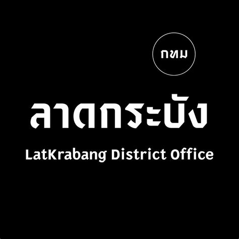 ลาดกระบัง ชวนประชาชนต้านยาเสพติด สำนักงานเขตลาดกระบัง Facebook