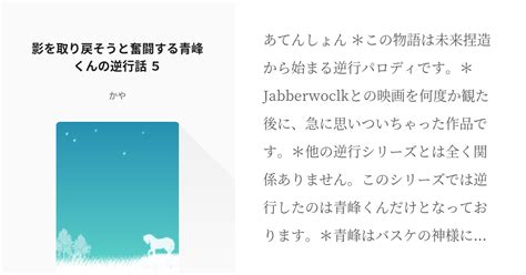 5 影を取り戻そうと奮闘する青峰くんの逆行話 5 青峰逆行話 かやの小説シリーズ Pixiv