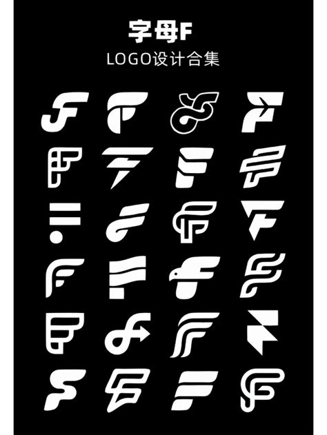 字母f Logo设计上百款大合集 小红书 花瓣网