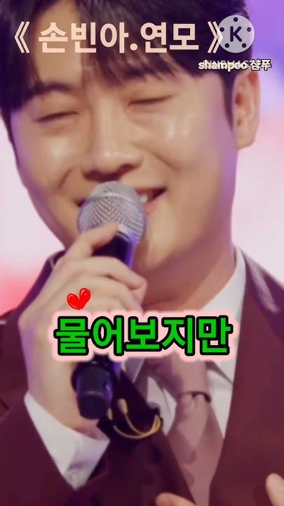 손빈아👑결승최종선🌸연모미스터트롯3💓가사 ソンビナ Youtube