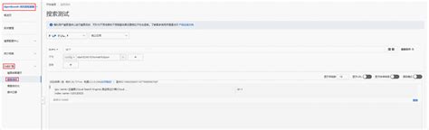 使用搜索测试功能验证搜索效果 智能开放搜索 Opensearch 阿里云