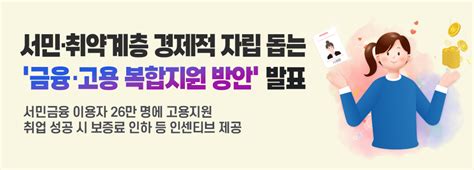 서민·취약계층 경제적 자립 돕는 ‘금융․고용 복합지원 방안 발표