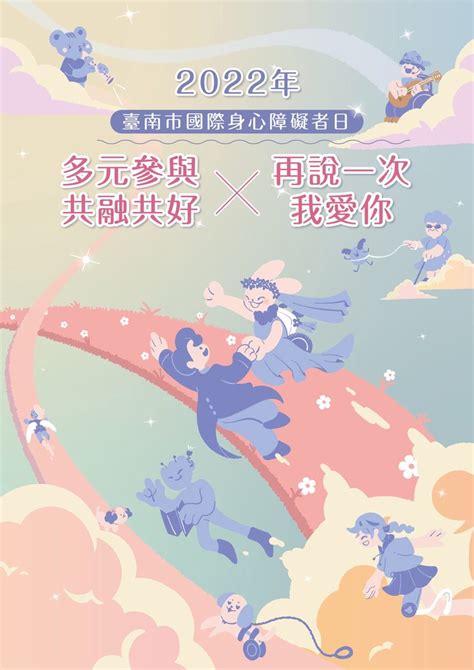 2022 臺南市國際身心障礙者日 「多元參與、共融共好」 台南 意向