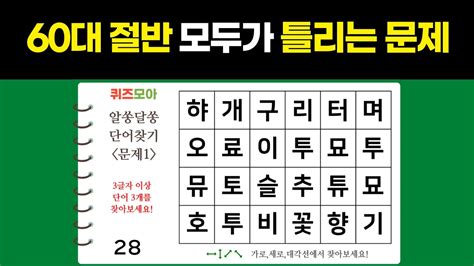 60대 절반 모두가 틀리는 문제 가로세로단어찾기숨은단어찾기치매예방활동치매테스트치매예방퀴즈단어퀴즈낱말퀴즈 31 Youtube