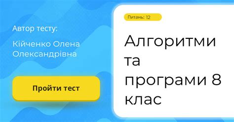 Алгоритми та програми 8 клас Тест на 12 запитань Інформатика