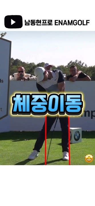 로리 맥길로이의 체중이동과 왼쪽 무릎을 관찰해보세요🫵🏻 남동현프로 골프레슨골프스윙골프golf로리맥길로이rorymcilroyshorts Youtube