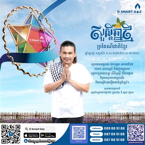 D Smart 🌟 សួស្តីឆ្នាំថ្មី ប្រពៃណីជាតិខ្មែរ 🌟 សួស្តីឆ្នាំថ្មី ឆ្នាំម្សាញ់ សប្តស័ក ព ស ២៥៦៩ គ ស