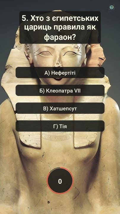 Минулоквіз 1 Розгадайте таємниці Стародавнього Єгипту 🏺 історія египет минулоквіз Youtube