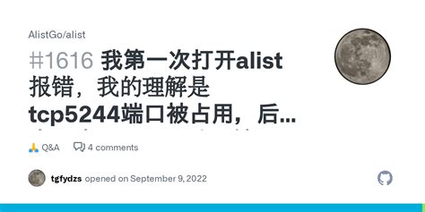 我第一次打开alist报错我的理解是tcp 端口被占用后来百度添加了防火墙出站规则重启后成功了但是第二天有事同样的报错可是防火墙规则还在这怎么解决 AlistGo