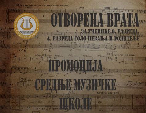 Школа за основно и средње музичко образовање Стеван Мокрањац Музичка школа Стеван Мокрањац