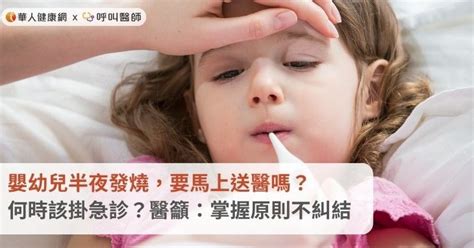 嬰幼兒半夜發燒要馬上送醫嗎何時該掛急診醫籲掌握原則不糾結 華人健康網 專業即時優質的健康新聞及資訊分享平台業即時優質的健康新聞