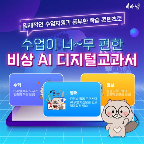 비바샘 입체적인 수업지원과 풍부한 학습 콘텐츠로 수업이 너~무 편한 비상 Ai 디지털교과서를 소개합니다🎉 비상교육 Ai 디지털교과서 지원 센터에 가면 교사용학생용