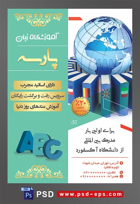 طرح آماده لایه باز پوستر یا تراکت آموزشگاه زبان های خارجه با محوریت تصویر کره زمین بر روی کتاب