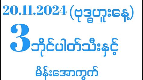 25 11 2024 သောကြာညနေ 4 30 Pm 2d3dlive တိုက်ရိုက် Youtube