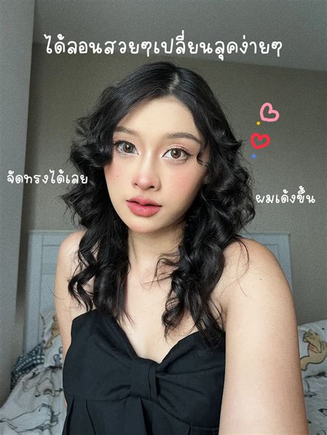 เครื่องม้วนผม 3in1 เปลี่ยนลุคสับๆ 💖 แกลเลอรีที่โพสต์โดย Ploypapas41 Lemon8