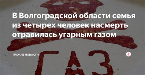 В Волгоградской области семья из четырех человек насмерть отравилась