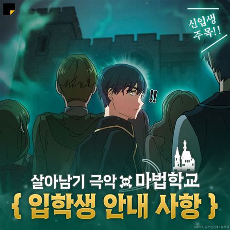 ☠️신입생 여러분을 환영합니다 ⚡️ 마법학교마법사로살아가는법 웹툰 공개 Tmbagw4oug 마법학교마법사로살아가는법 카카오페이지