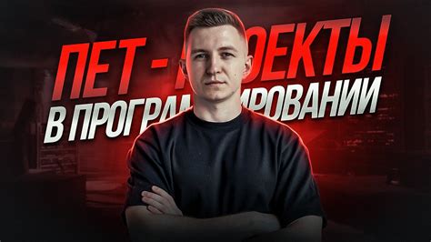 Что писать для устройства на работу Пет проекты в программировании Youtube