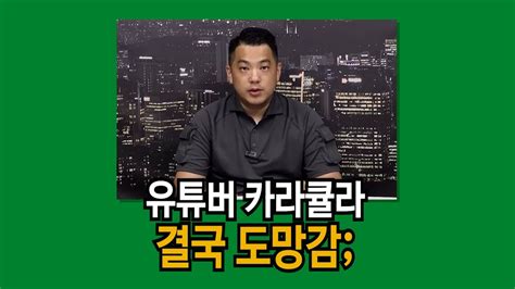 카라큘라 야반도주 Youtube
