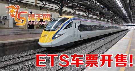 ETS火车票明日开售 辣手网