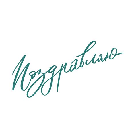надпись поздравляю ПНГ на Прозрачном Фоне • Скачать Png надпись поздравляю