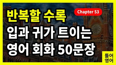 틀어영어 반복해서 들으면 입과 귀가 트입니다 유튜브 영어 회화 공부 실생활 영어 표현 50문장 하루 10분 영어 공부 Chapter 53 Youtube