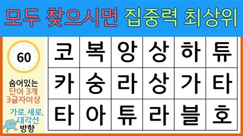 숨은단어찾기 모두 찾으시면 집중력최상위 단어퀴즈 집중력 향상 치매예방 숨은단어찾기낱말퀴즈단어테스트단어퀴즈 Youtube