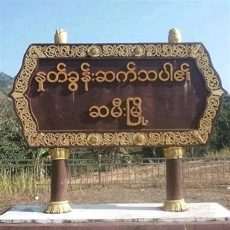 Aa ထိန်းချုပ်ထားသည့် ဆမီးမြို့တွင် ချင်းအမျိုးသမီးတစ်ဦး အဓမ္မပြုကျင့်ခံရ Ayeyarwaddy Times