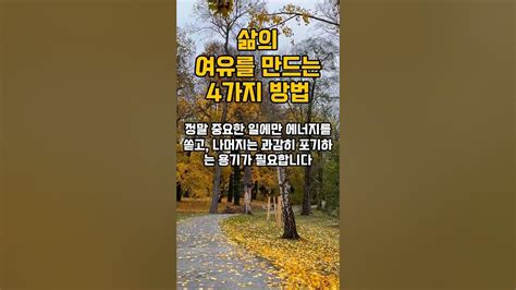 삶의 여유를 만드는 4가지 방법 명언 삶의지혜 감성 오디오북 따듯한 하루 마음을 울리는 이야기 지친 마음을 위한 위로 명언 긍정적마인드 긍정의 말