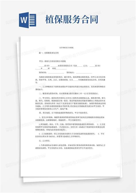 农作物植保合同word模板下载编号qjmmozzp熊猫办公