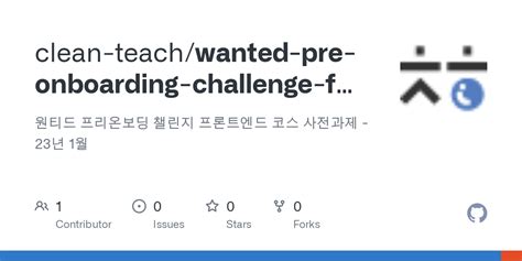 Github Clean Teachwanted Pre Onboarding Challenge Fe 1 원티드 프리온보딩 챌린지 프론트엔드 코스 사전과제 23년 1월