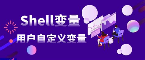 Shell变量 用户自定义变量 【官方】百战程序员 It在线教育培训机构 体系课程在线学习平台