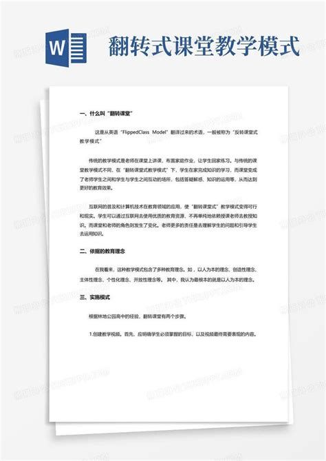 翻转式课堂教学模式Word模板下载 编号lobenwgk 熊猫办公