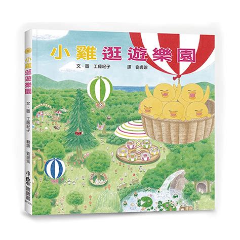 小雞逛遊樂園二版 168幼福童書網