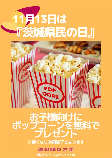 11月13日は茨城県民の日ポップコーンプレゼント 道の駅かさま