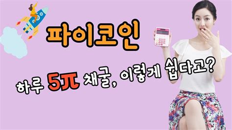 파이코인 채굴속도 올리기 Youtube