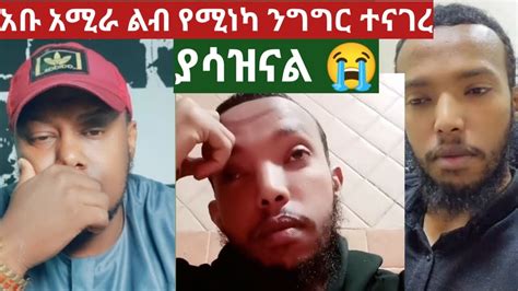ያሳዝናል አቡ አሚራ ልብ የሚነካ ንግግር ተናገረ Youtube