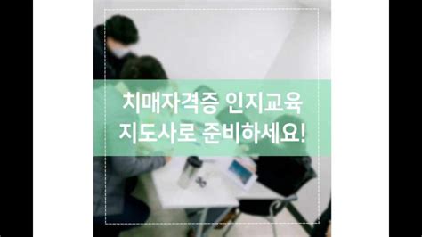 치매자격증 인지교육지도사로 준비하세요 네이버 블로그