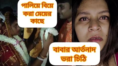 প্রেম করে পালিয়ে যাওয়া মেয়ের কাছে এক বাবার বেদনা ভরা চিঠী🥺😞 Foryou Story Vloggerpayel7683