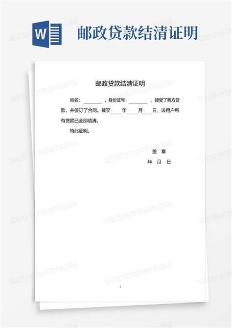 邮政贷款结清证明word模板下载编号qgzkgkbp熊猫办公