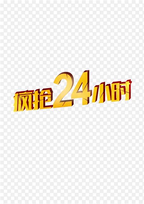 疯抢24小时PNG图片素材下载 图片编号8142446 PNG素材网