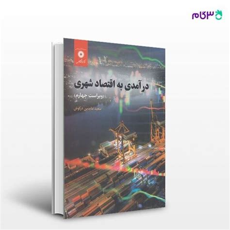 کتاب درآمدی به اقتصاد شهری نوشته سعید عابدین درکوش از مرکز نشر دانشگاهی فروشگاه اینترنتی کتاب